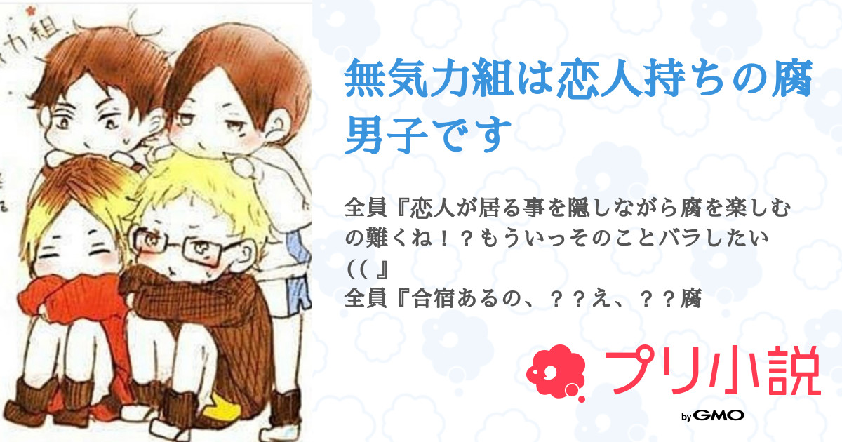 無気力組は恋人持ちの腐男子です 全5話 【連載中】（色葉チャン 🧸 🤎さんの小説） 無料スマホ夢小説ならプリ小説 Bygmo